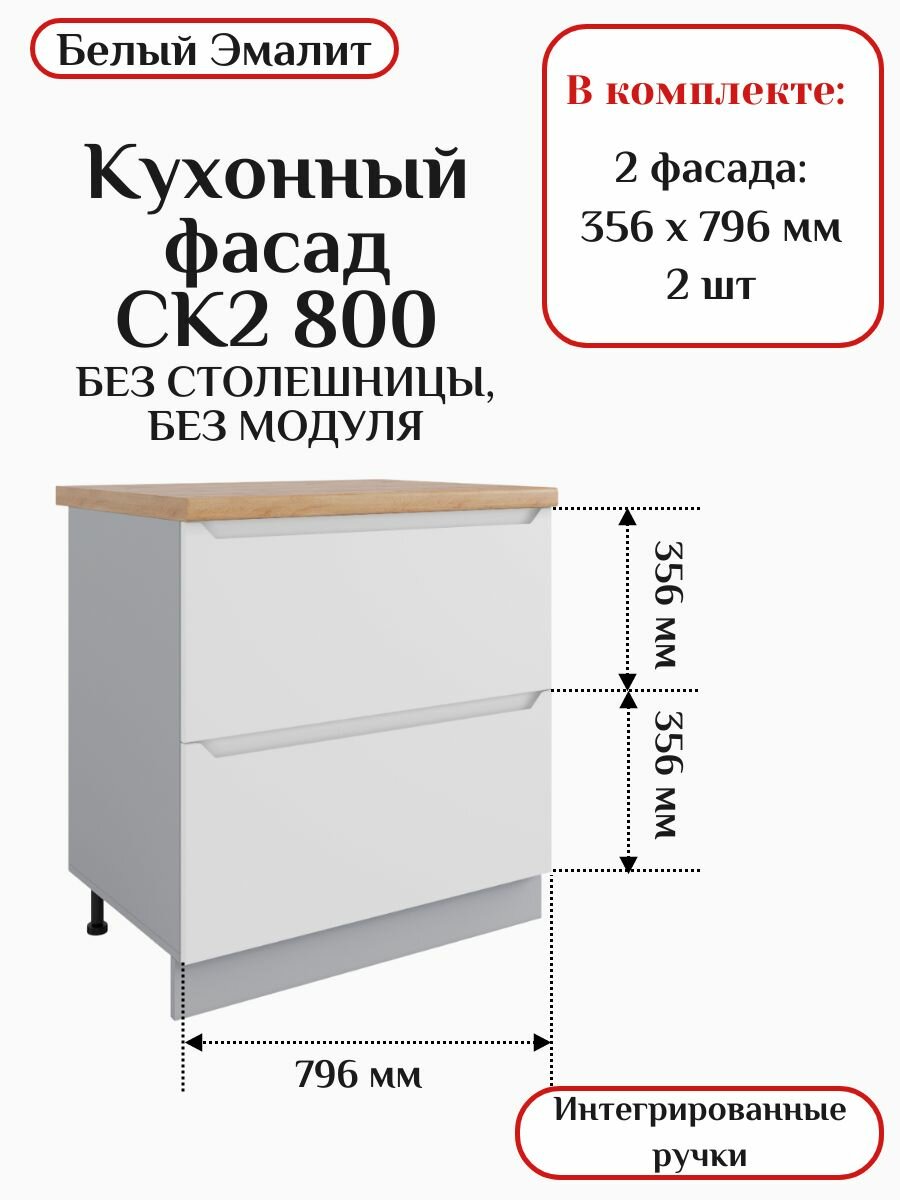 Фасад для кухни Белый Эмалит для модуля СК2 800