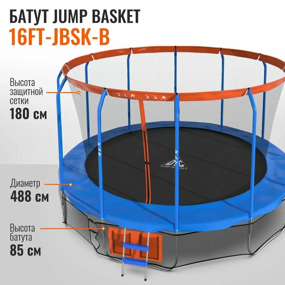 Батут DFC JUMP BASKET с сеткой 16FT-JBSK-B Диаметр батута · 16' (488 см) ; Высота батута · 85 см