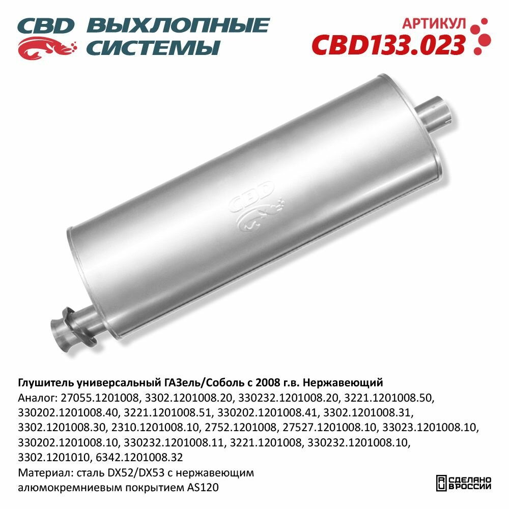 Глушитель универсальный ГАЗель / Соболь с 2008г. Нержавеющий. CBD133.023