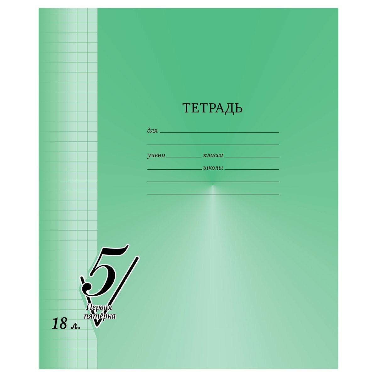Тетрадь школьная 18л, А5 BG "Первая пятерка" (клетка, скрепка) 180шт. (Т5ск18_12303)