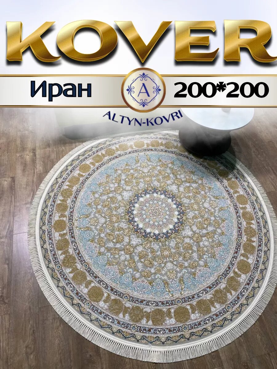Altyn-kovri Company Ковер мягкий круглый 200 на 200 G 129 Fi