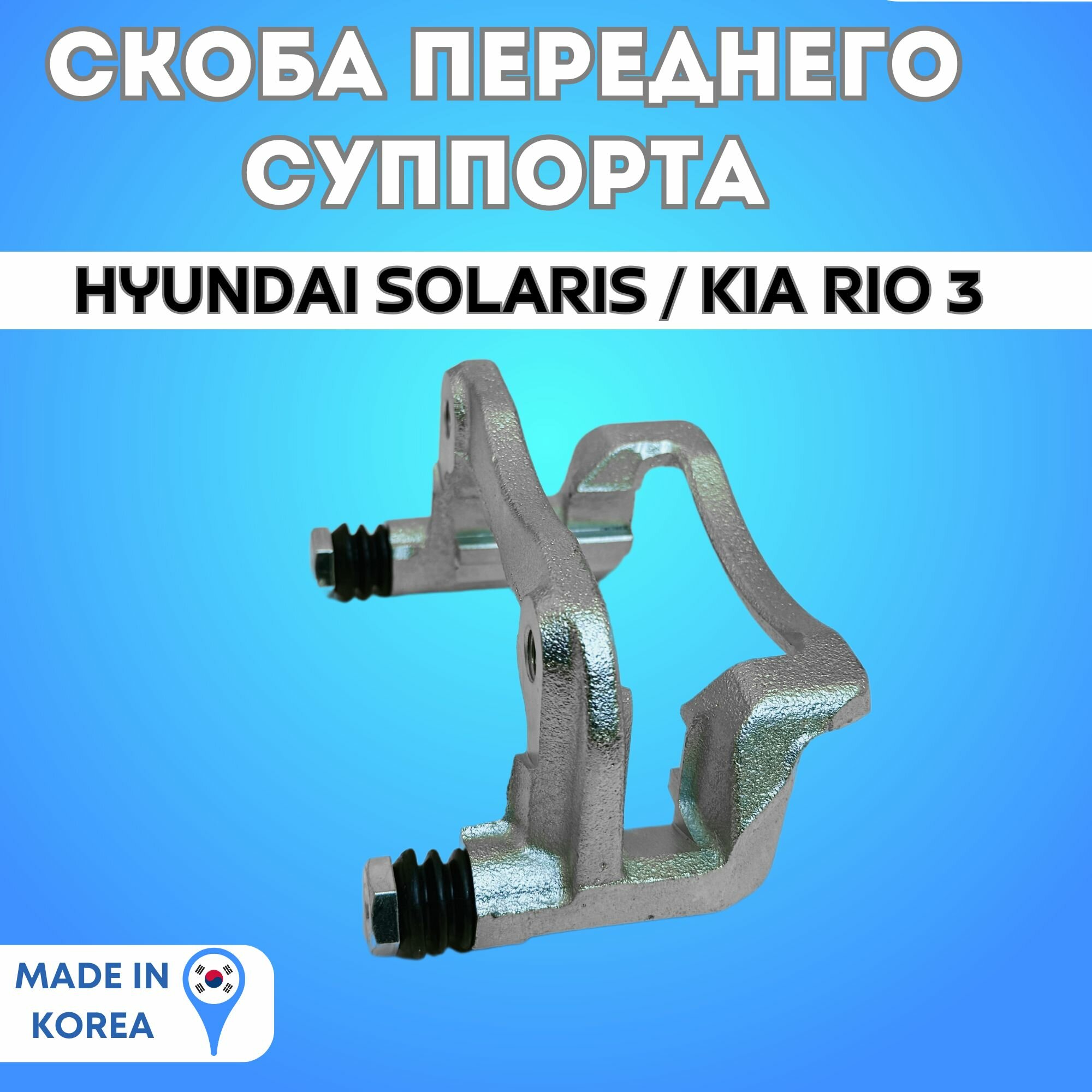 Скоба переднего суппорта (правый или левый) Hyundai Solaris 1 / Kia Rio 3