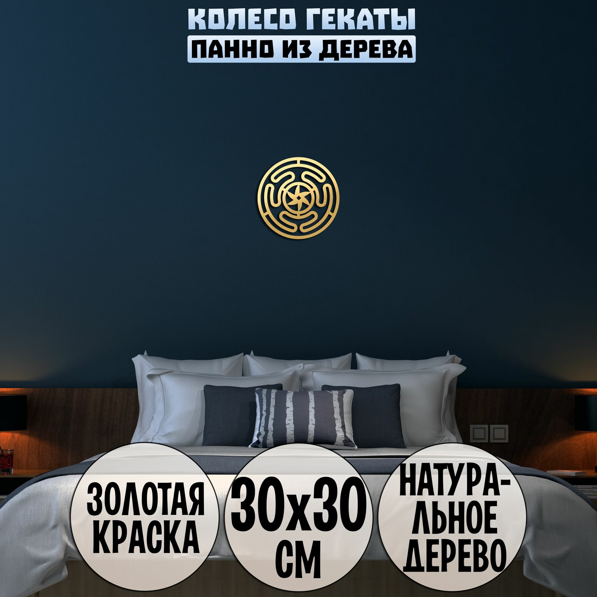 Панно на стену Колесо Гекаты, декорация настенная, декор для интерьера