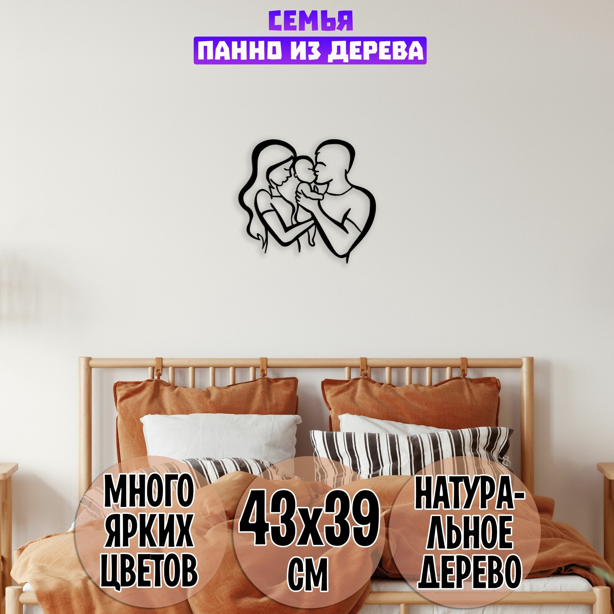 Панно на стену Семья, декорация настенная, декор для интерьера