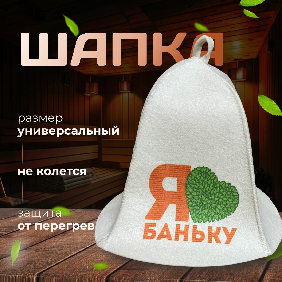 Шапка банная с рисунком "Я люблю баньку" / Шапка для бани и сауны