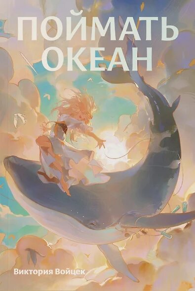 YoungAdult(Альпина) Войцек В. Поймать океан
