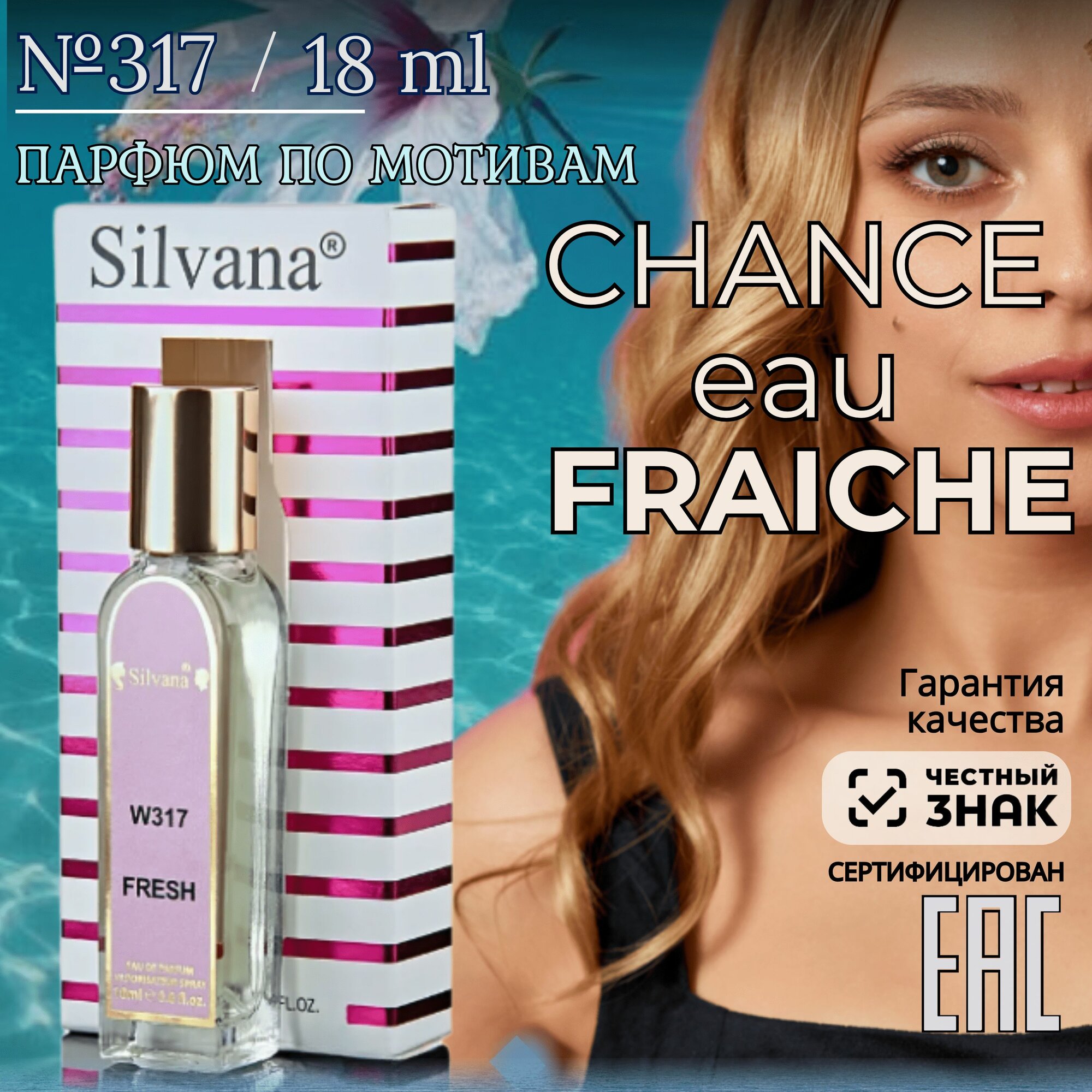 Парфюмерная вода №317 CHANCE EAU FRACHE, духи женские Шанс Фреш, стойкие 18мл