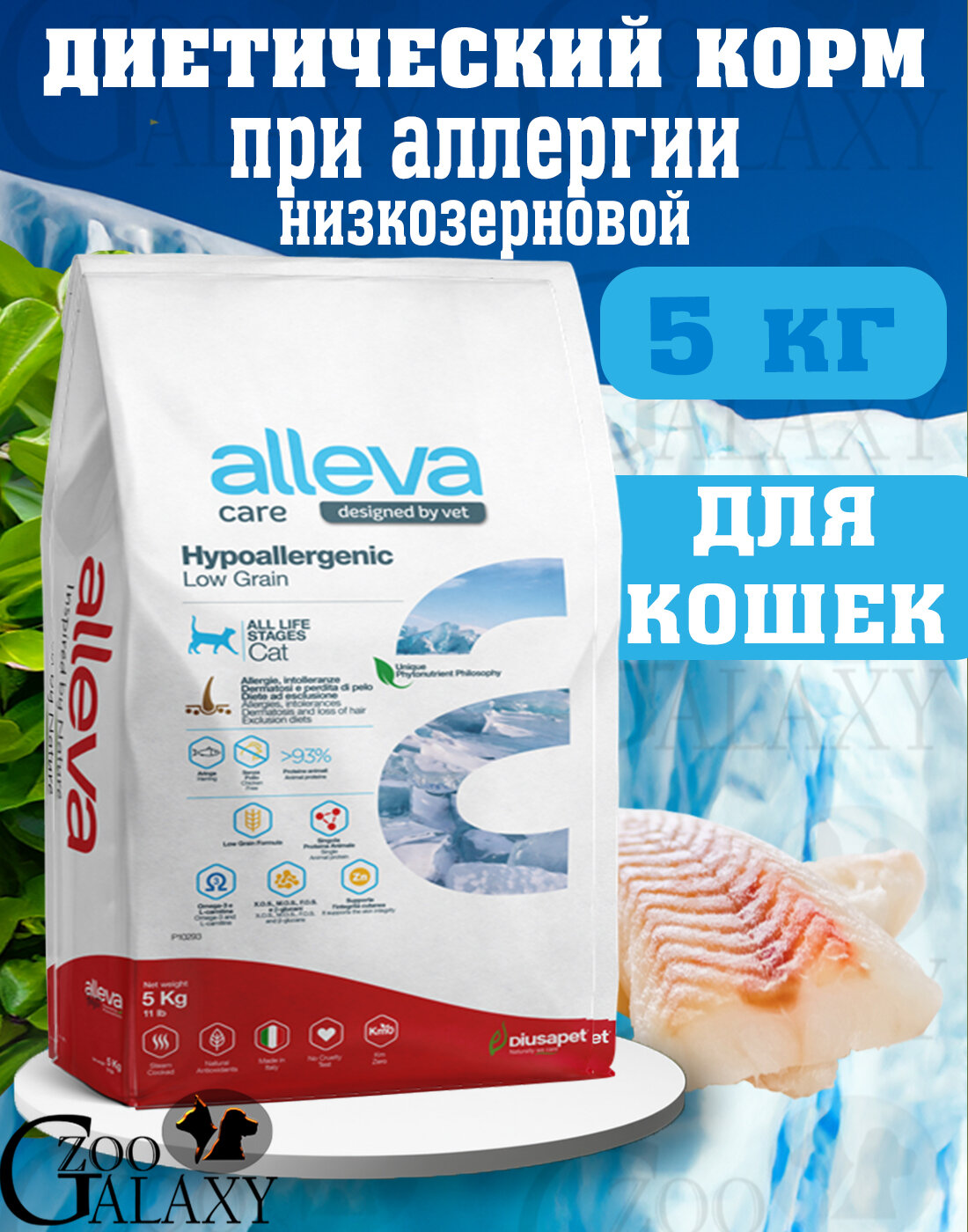 ALLEVA Корм для кошек HYPOALLERGENIC LOW GRAIN 5 кг