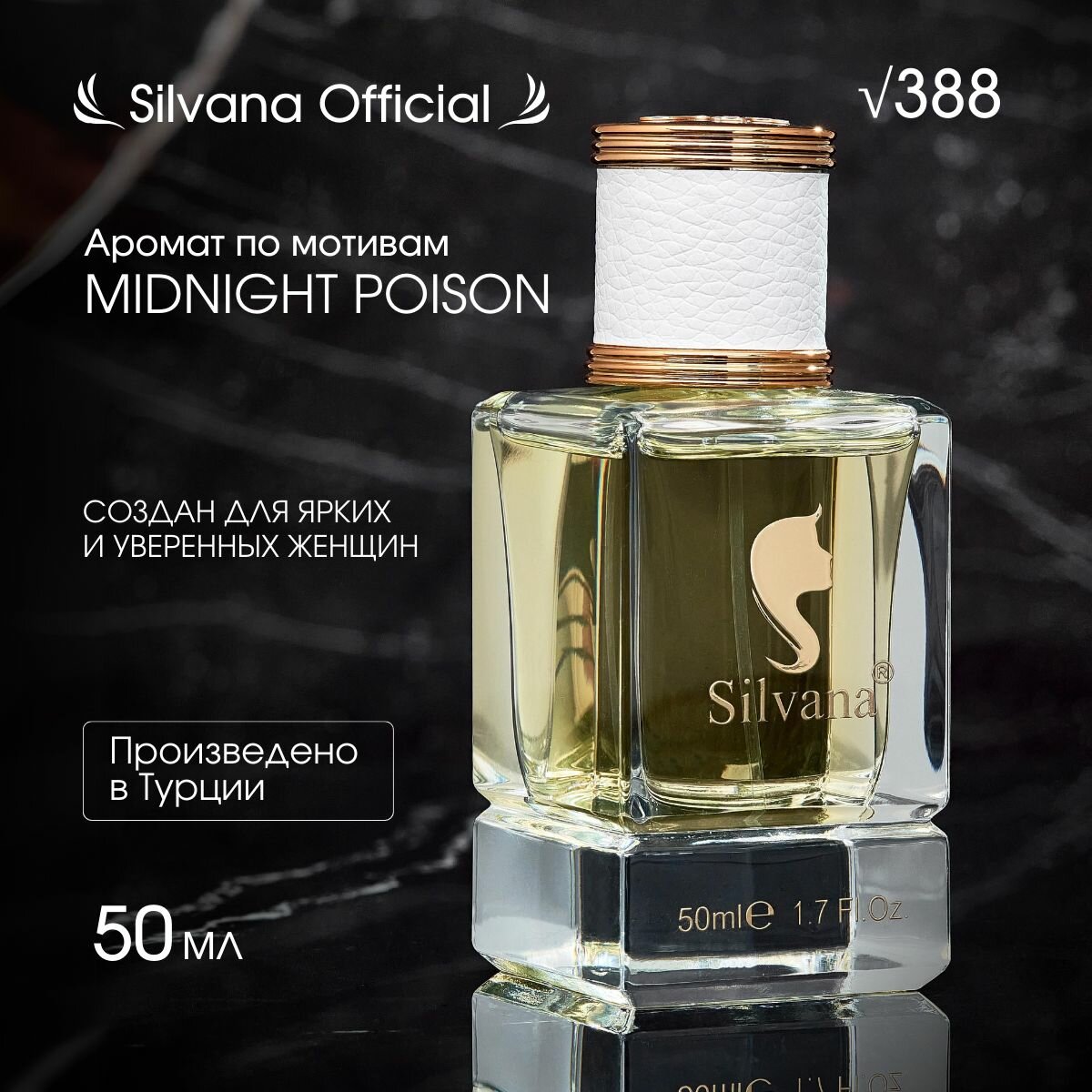 Парфюмерная вода № 388 MIDNIGHT POISON 50 мл духи