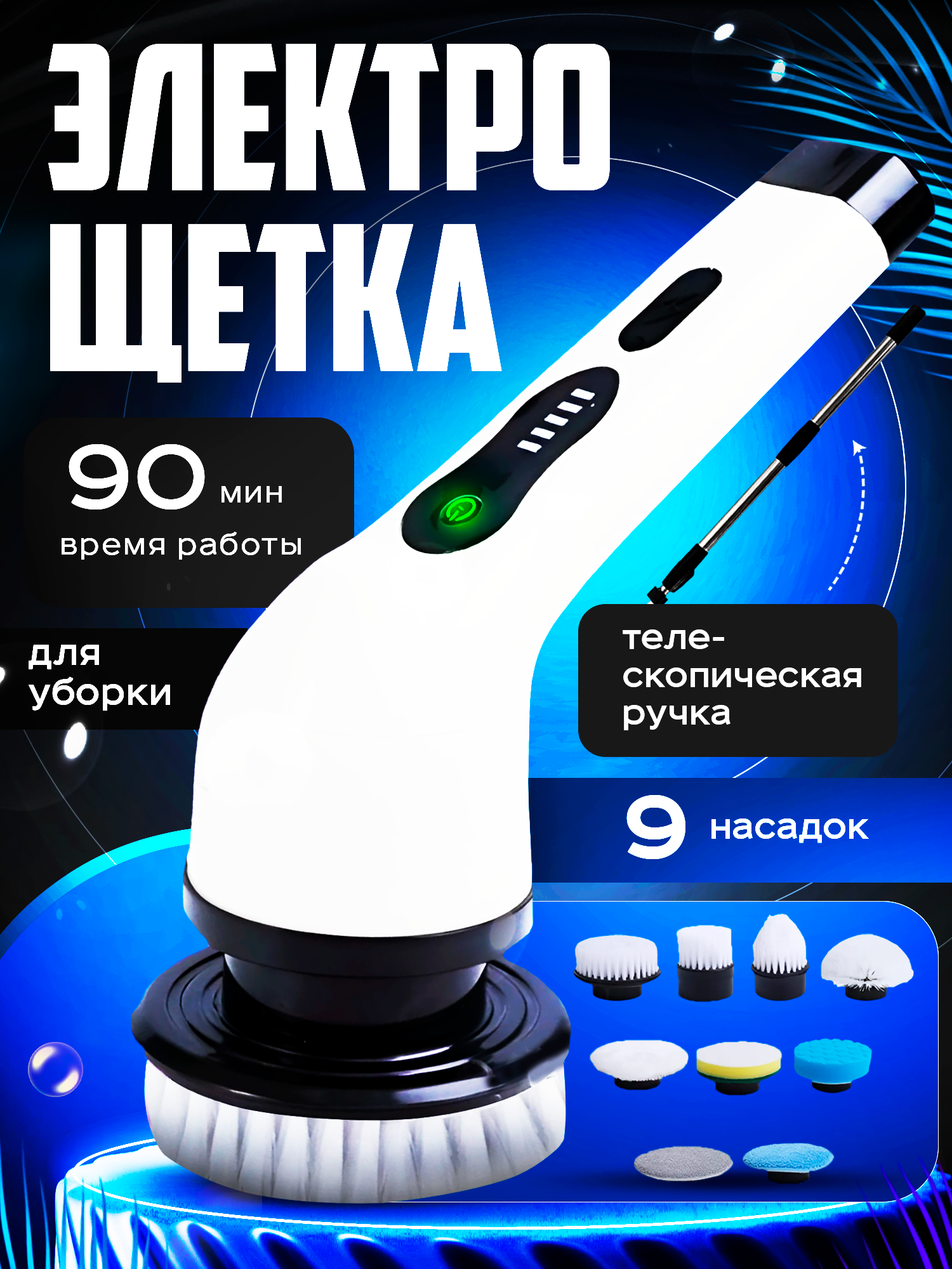 Щетка для уборки электрическая с телескопической ручкой 9 в 1, электрощетка беспроводная