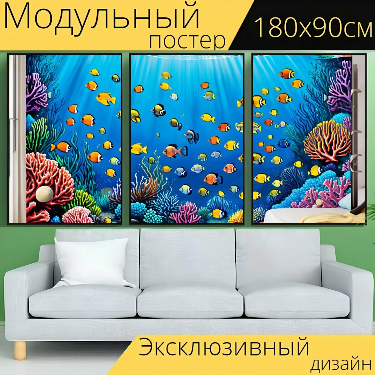 Модульный постер "Яркая подводная сцена с коралловыми рифами и экзотическими рыбами, нарисованная акварелью с мягкими переходами." 180 x 90 см. для интерьера на стену в тубусе