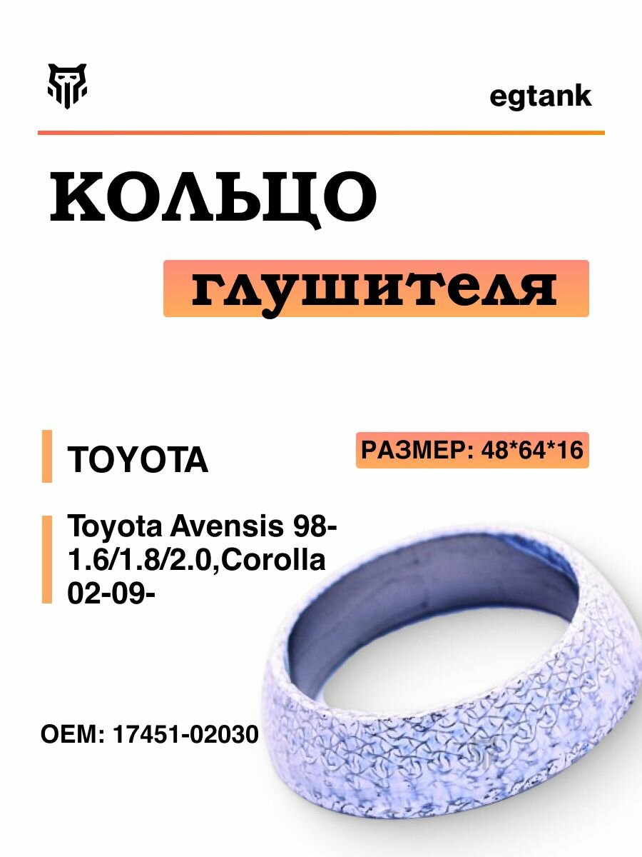 Кольцо глушителя Toyota Avensis 98- 1.6/1.8/2.0, Corolla 02-09- 48*64*16 Тойота Авенсис Королла ОЕМ 17451-02030
