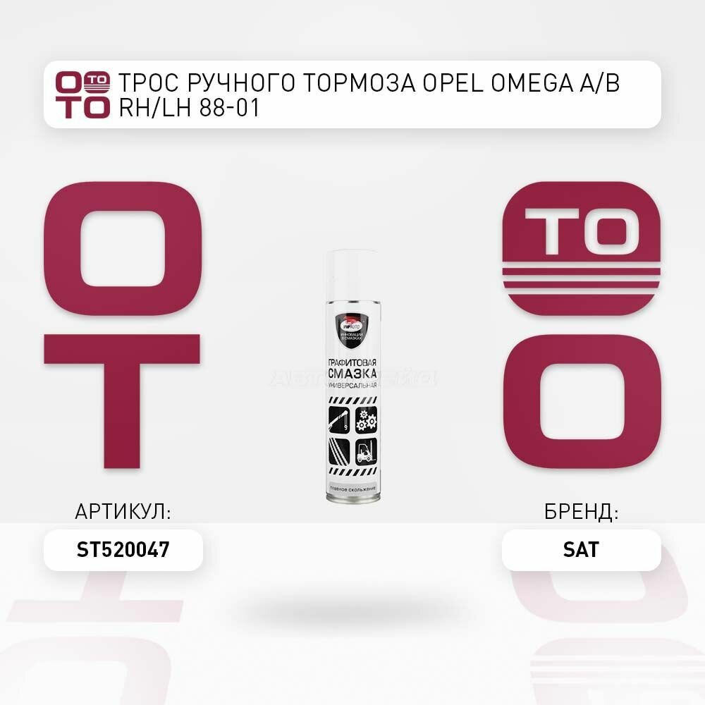 Трос ручного тормоза opel ( опель ) omega ( омега ) a / SAT ST520047; ST-52-0047