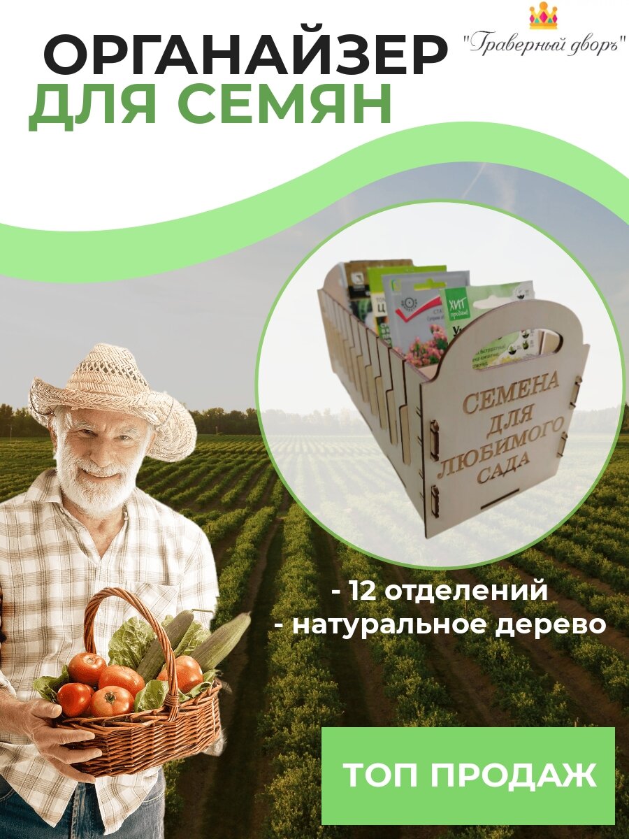 Органайзер для семян на 12 отделений "Семена для любимого сада" 30.5*12.5*15см