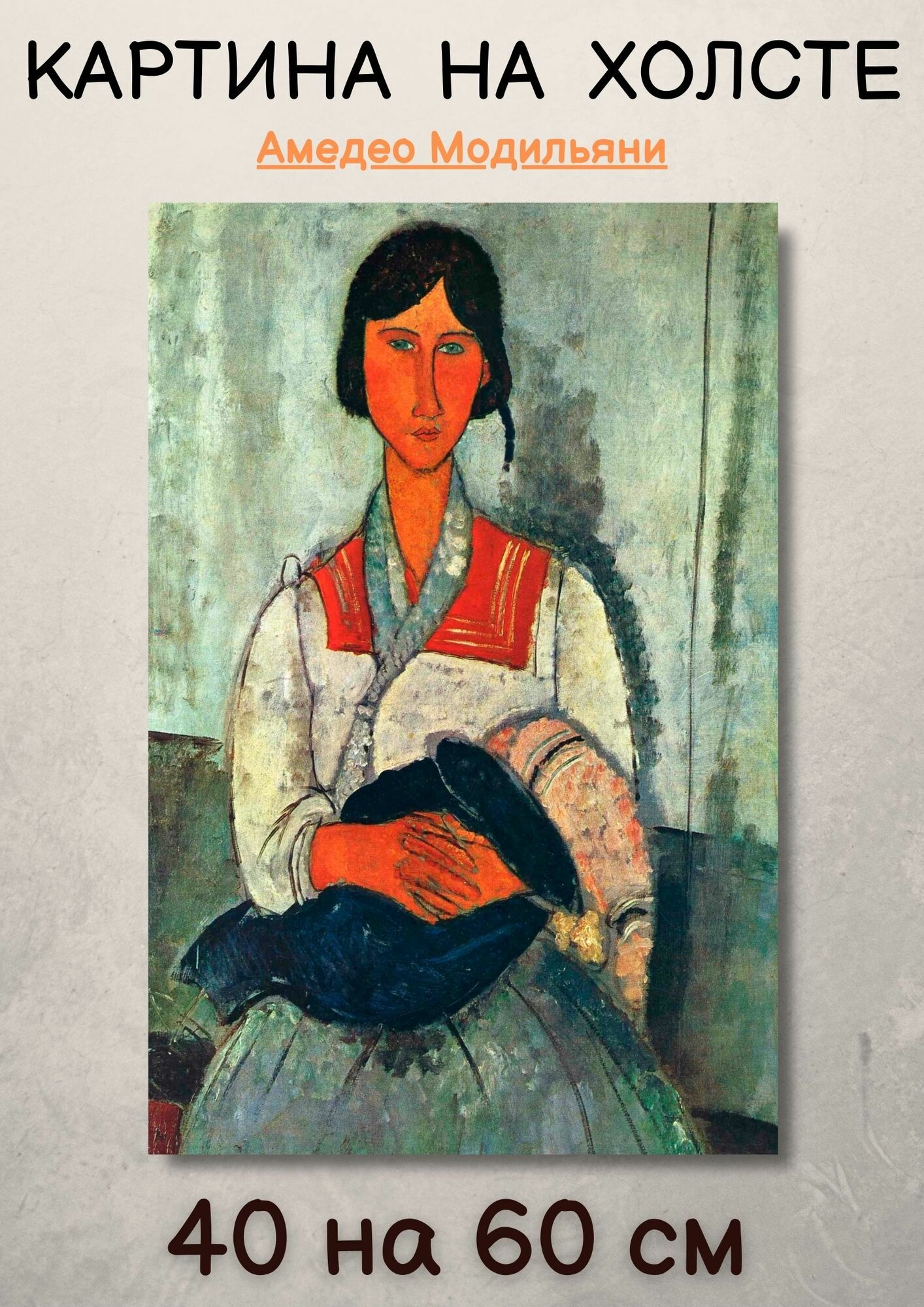 Картина Модильяни Амедео "Цыганка с ребенком" 60х40 см