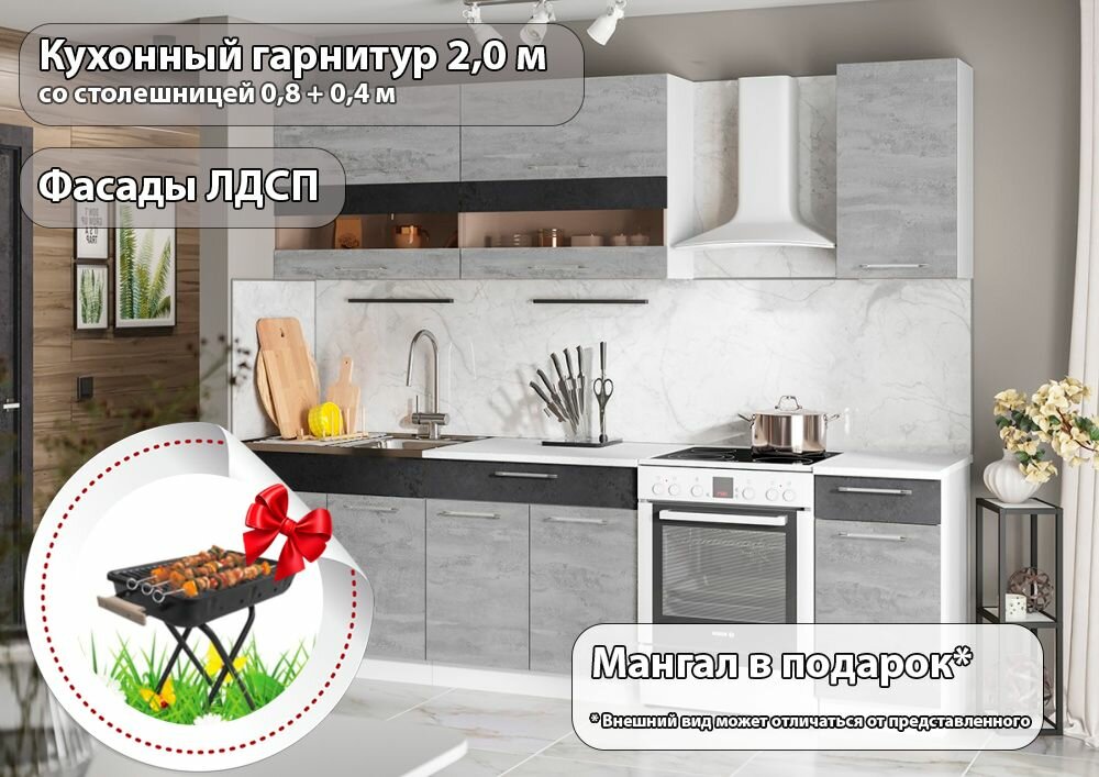 Кухонный гарнитур Маша белый/бетонный камень+угольный камень NEW + мангал в подарок (Интерьер-Центр)