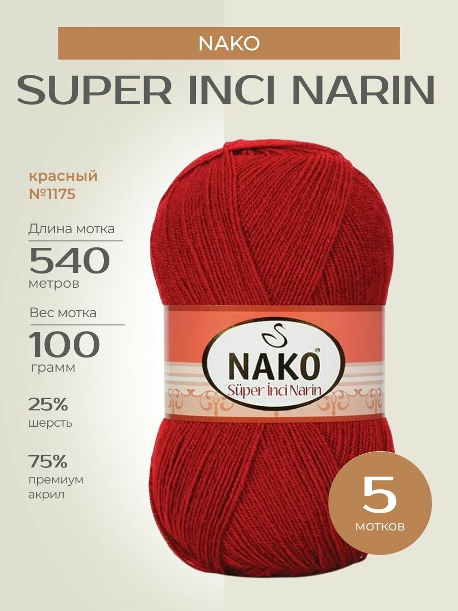 Пряжа для вязания спицами, крючком NAKO (нако) "Super inci Narin (Супер инси нарин)" тонкая, шерсть премиум акрил, цвет: 1175 Красный, 5 по 100 г, 540 м