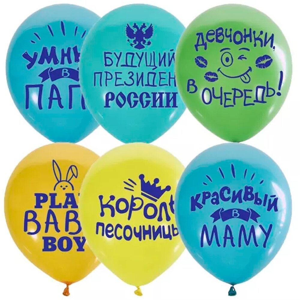 Воздушные шары МФ Поиск 12" 30 см шелк, 2 сторонний рисунки Хвалебные для мальчиков, 5 шт (6069506)