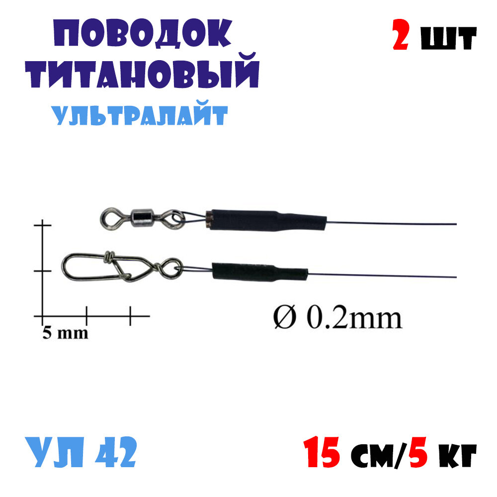 Титановые поводки для рыбалки Bigulov Ультралайт (серия УЛ42) 15см/5кг