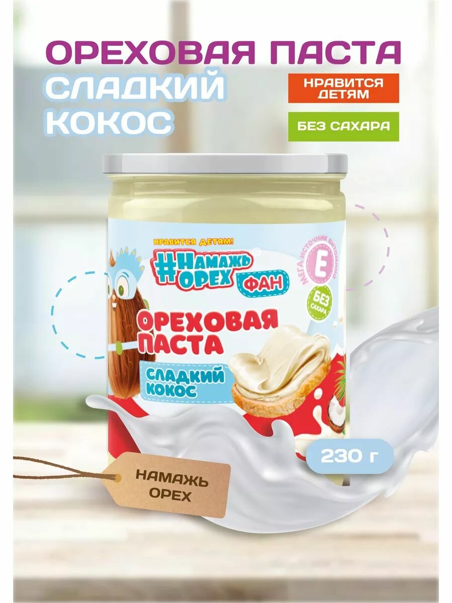 Кокосовая паста Намажь орех Сладкий Кокос с ванилью и кешью, 230 грамм, натуральный урбеч из мякоти кокоса без сахара
