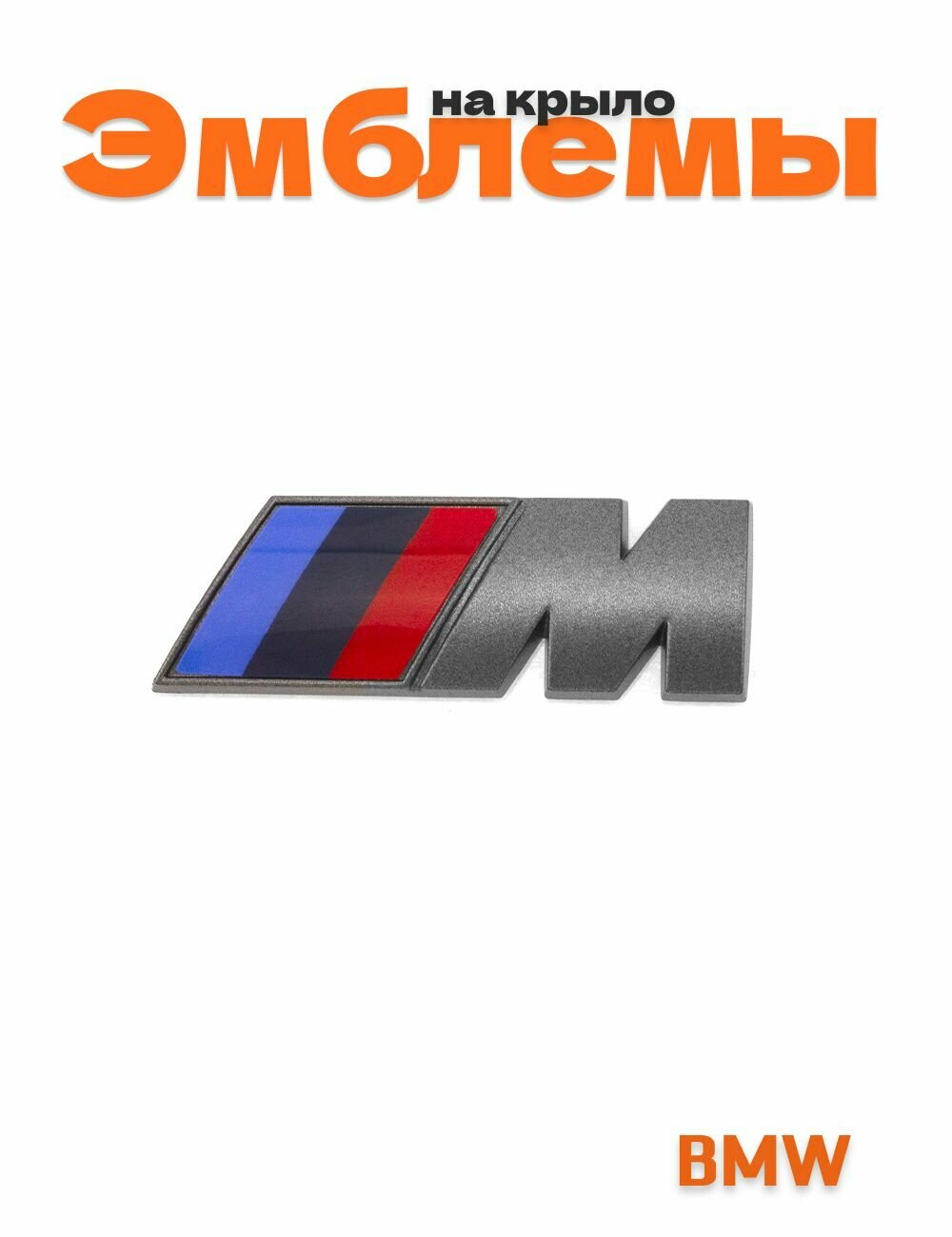 Эмблема на крыло для BMW M-performance серая 1 шт.