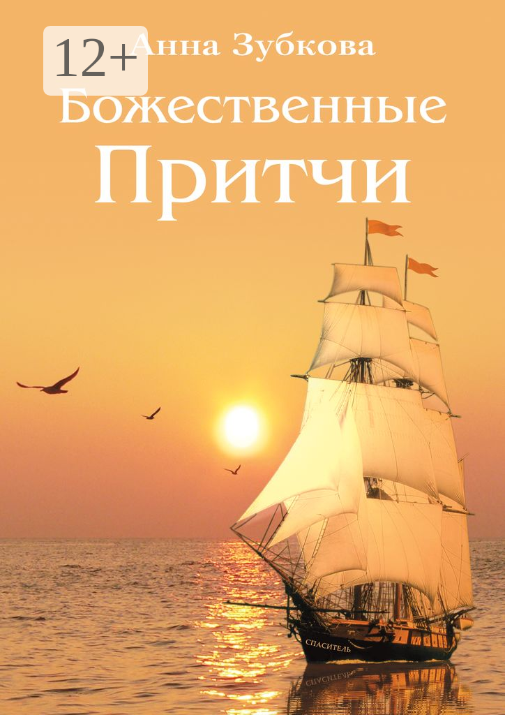 Божественные притчи