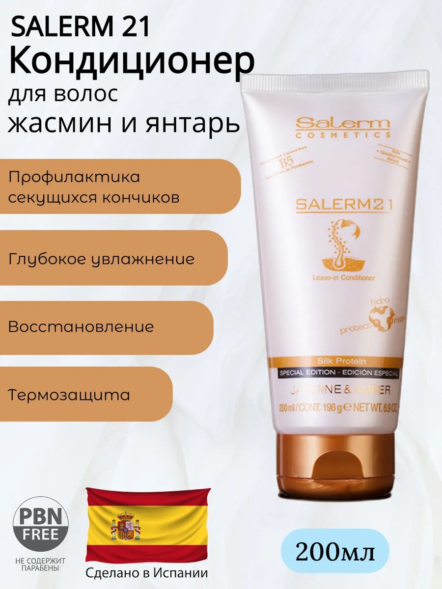 Кондиционер для волос Salerm 21 жасмин и янтарь, увлажнение и питание, термозащита, 200мл