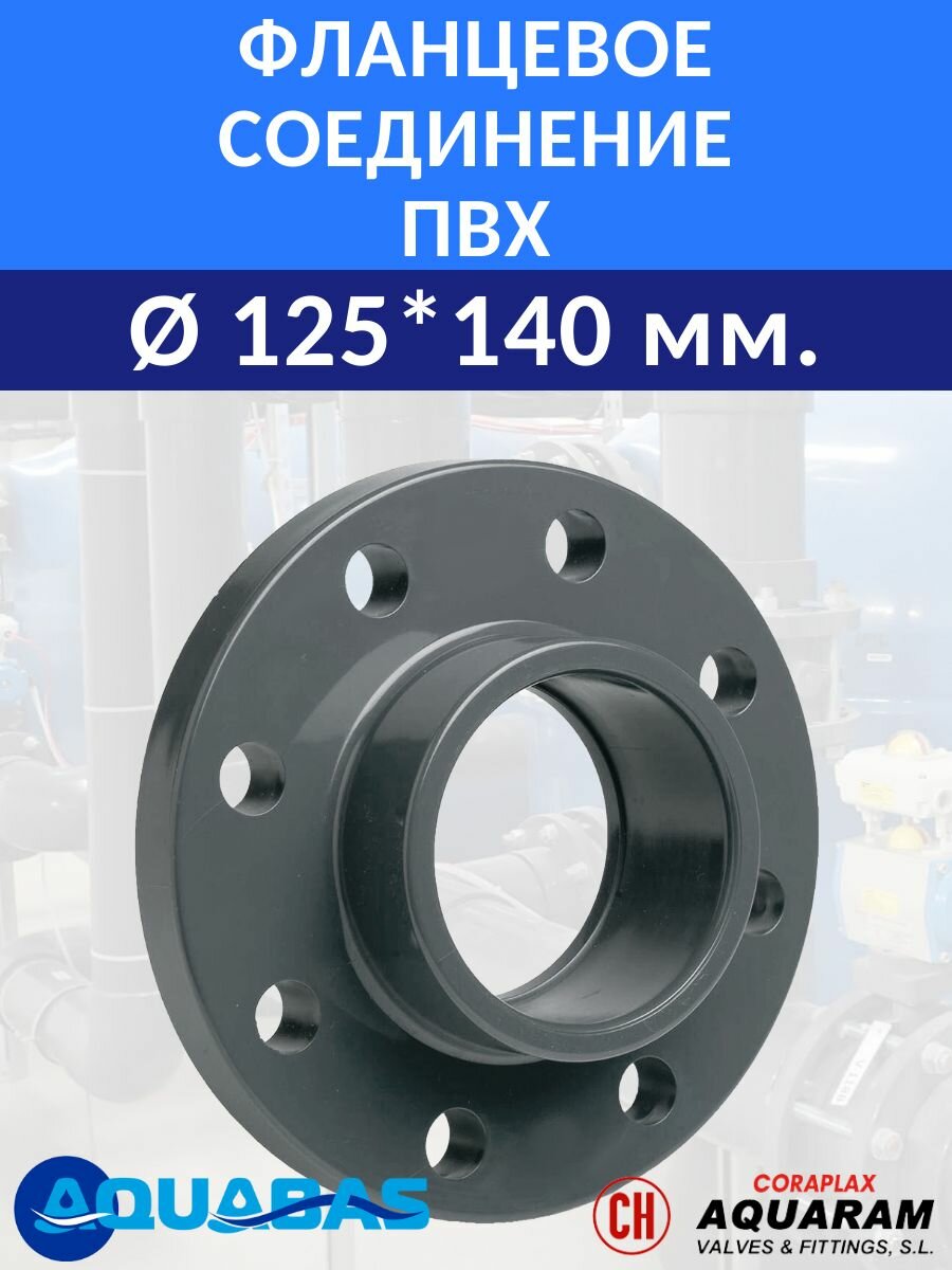 Фланцевое соединение D125*140 ПВХ CORAPLAX