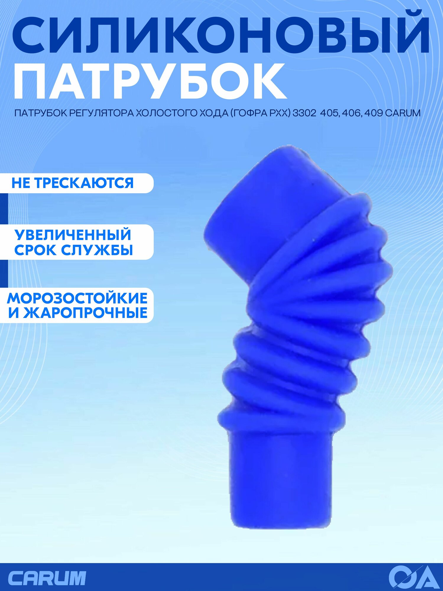 Патрубок регулятора холостого хода (гофра рхх) 3302 уаз змз 405, 406, 409 силикон CARUM