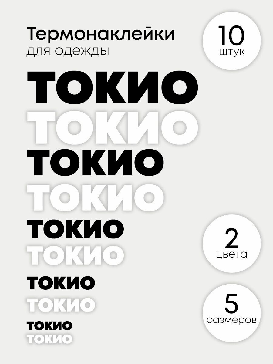 Термонаклейки принты для одежды Токио, 10 шт