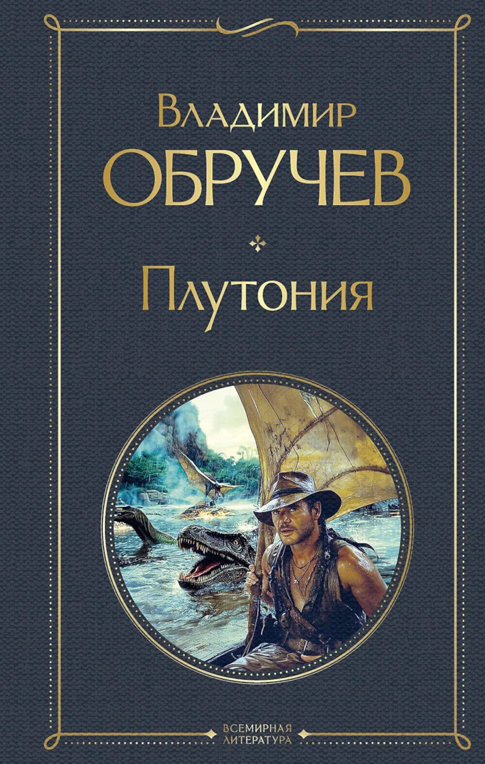 Плутония. Обручев В. А.