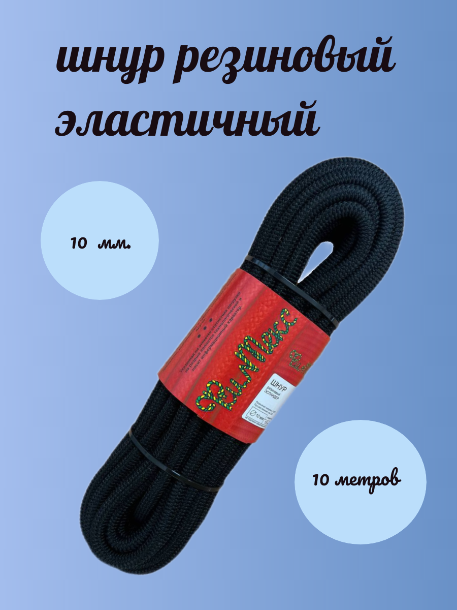 Шнур резиновый эластичный, диаметр 10 миллиметров, длина 10 метров