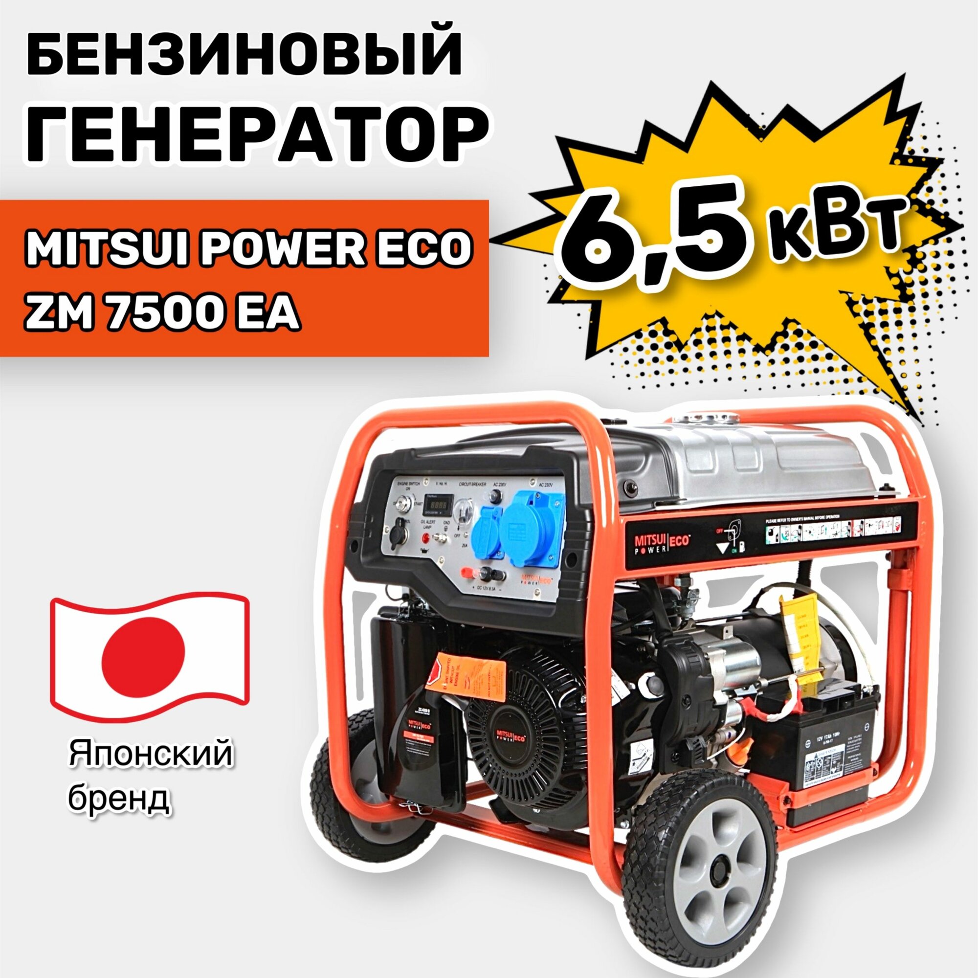 Бензиновый генератор Mitsui Power Eco ZM 7500 EA (6,5 кВт, 220 В, одна фаза, ATS READY, электростартер)