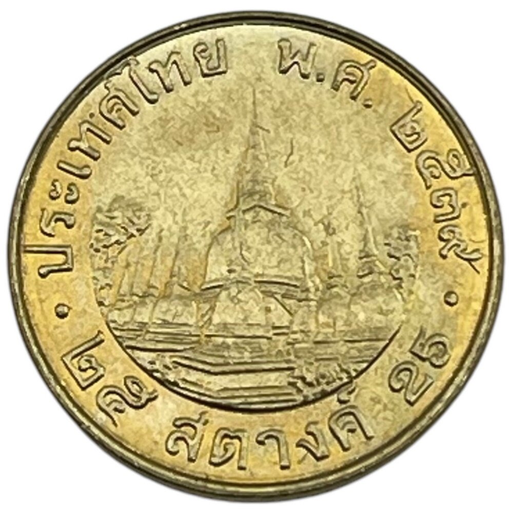 Таиланд 25 сатангов 1996 г. (BE 2539)