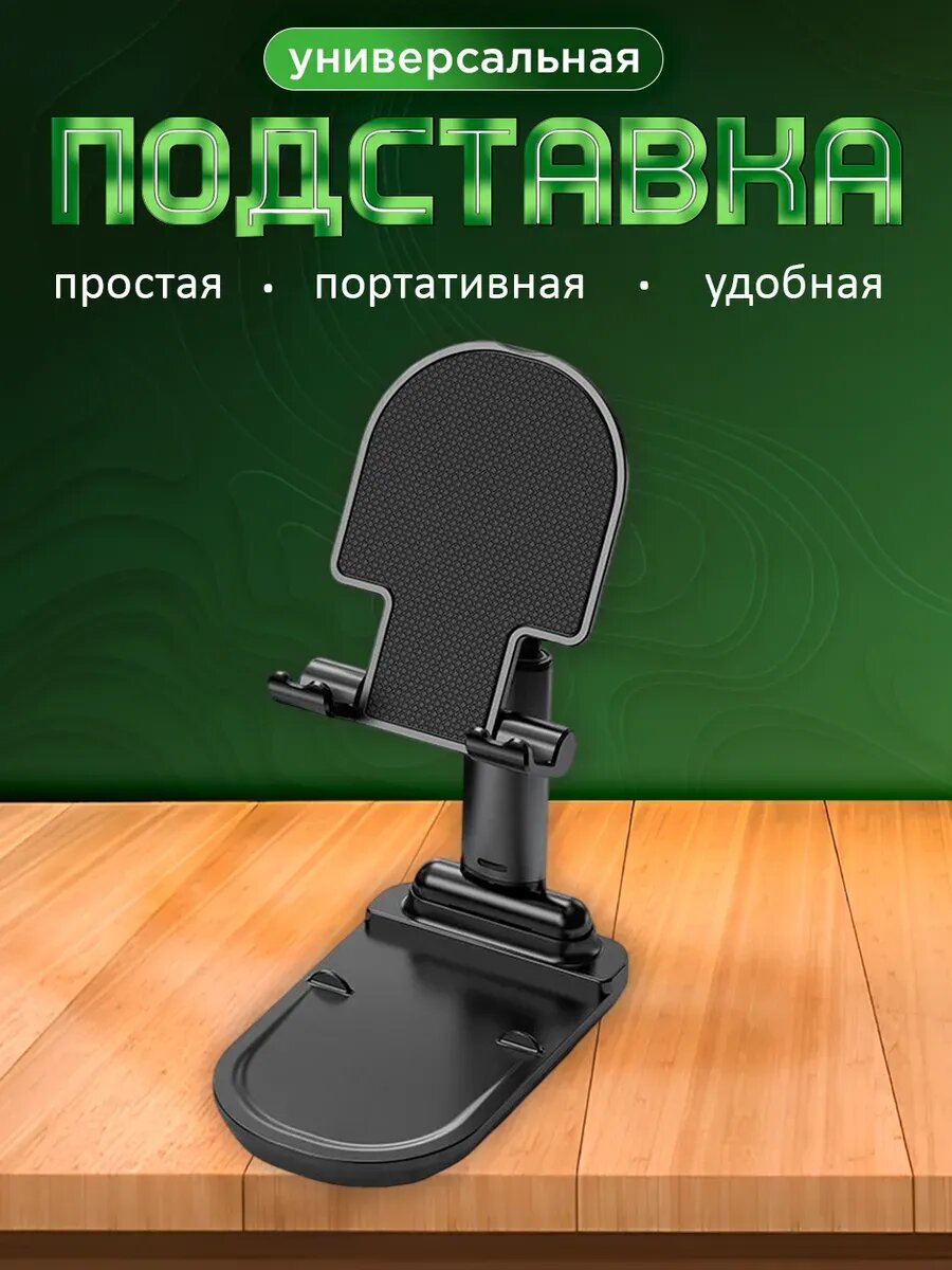Подставка для телефона на стол универсальная пластиковая