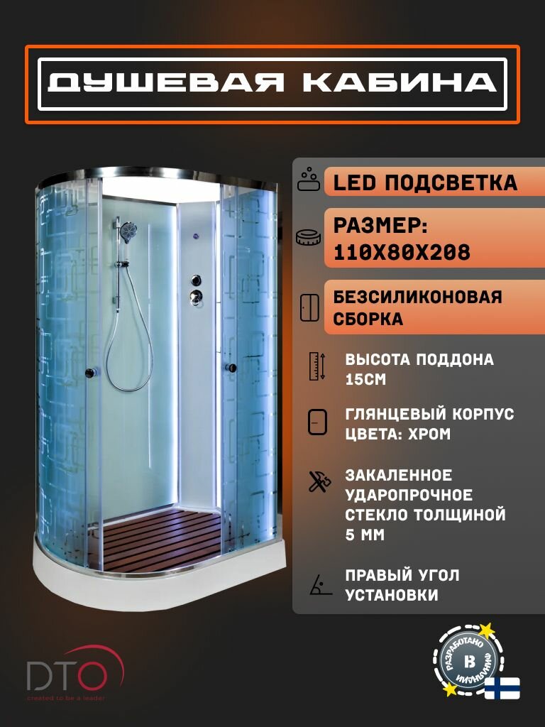 Душевая кабина DTO EM1511RN LED (110х80х208) низкий поддон, стекло узорчатое, правосторонняя