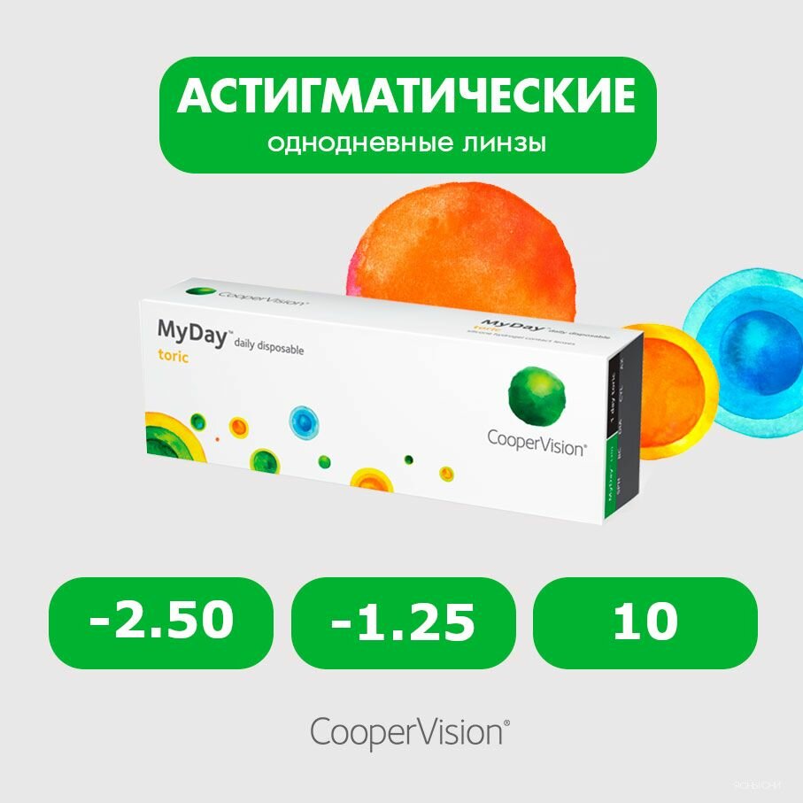 MyDay Toric (30 линз) -2.50 -1.25 10