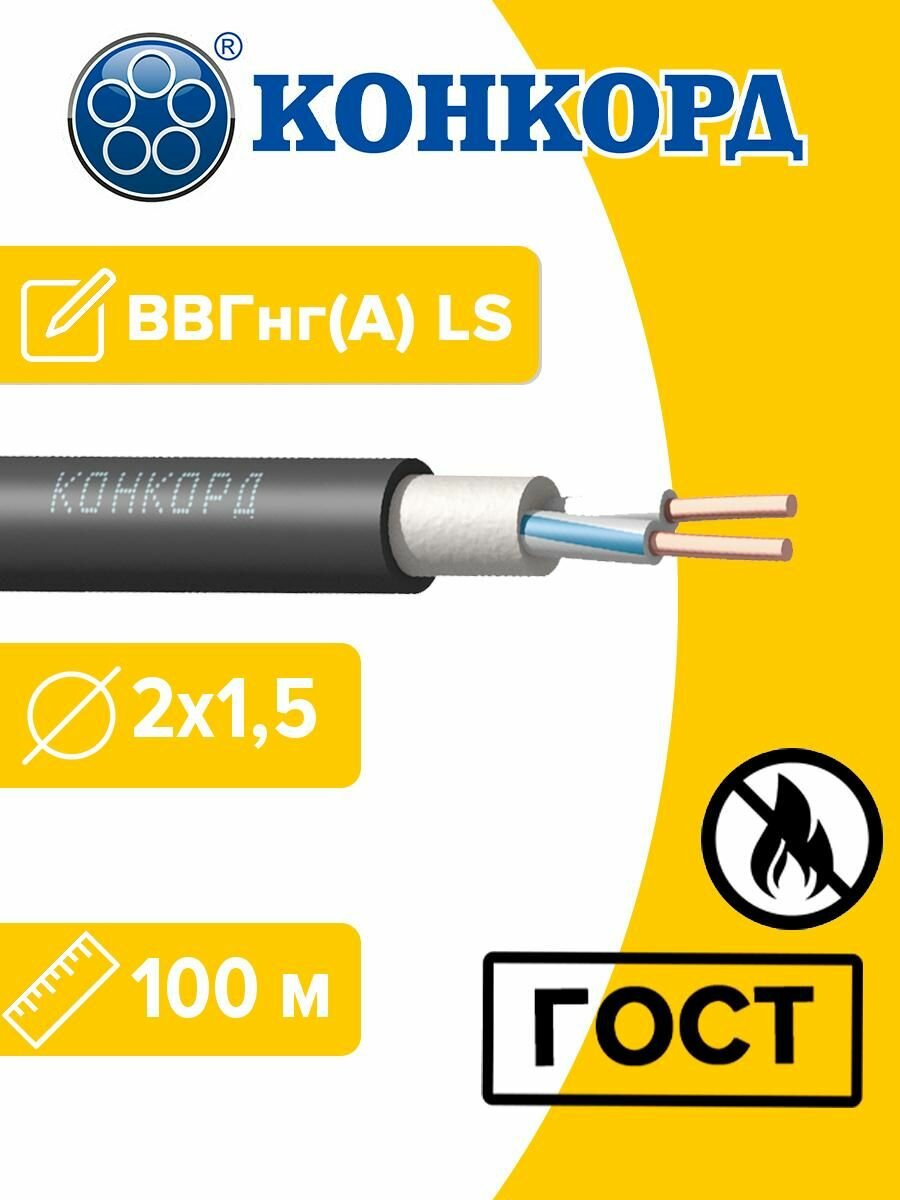Кабель силовой ВВГ нг (А) LS 2х1,5 Конкорд 100 метров