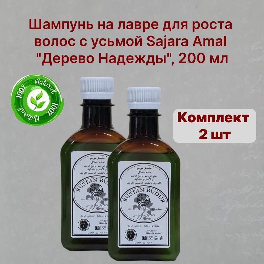 Шампунь на лавре для роста волос с усьмой Sajara Amal "Дерево Надежды", 200 мл. Комплект 2 шт.