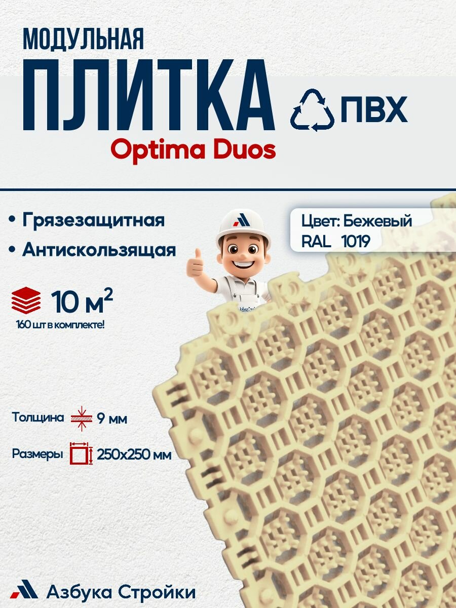 Плитка ПВХ Optima Duos 250x250 10 м2 160шт, высота 9мм, грязезащитное двустороннее модульное ПВХ покрытие для вxодныx групп в торговыx и бизнес центраx Бежевый RAL 1019