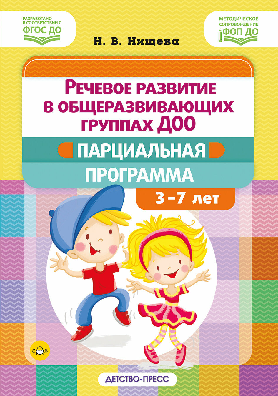 Книга Детство-Пресс Речевое развитие в общеразвивающих группах ДОО: парциальная программа. С 3 до 7 лет. Нищева Н. В, 2025