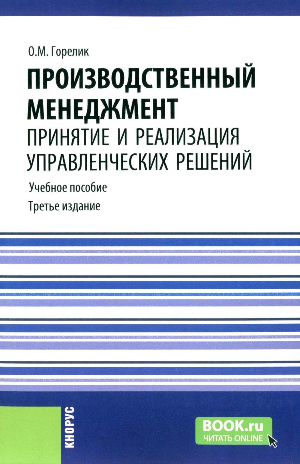 Производственный менеджмент: принятие и реализация управленческих решений: Учебное пособие. 3-е изд, стер. Горелик О. М. КноРус