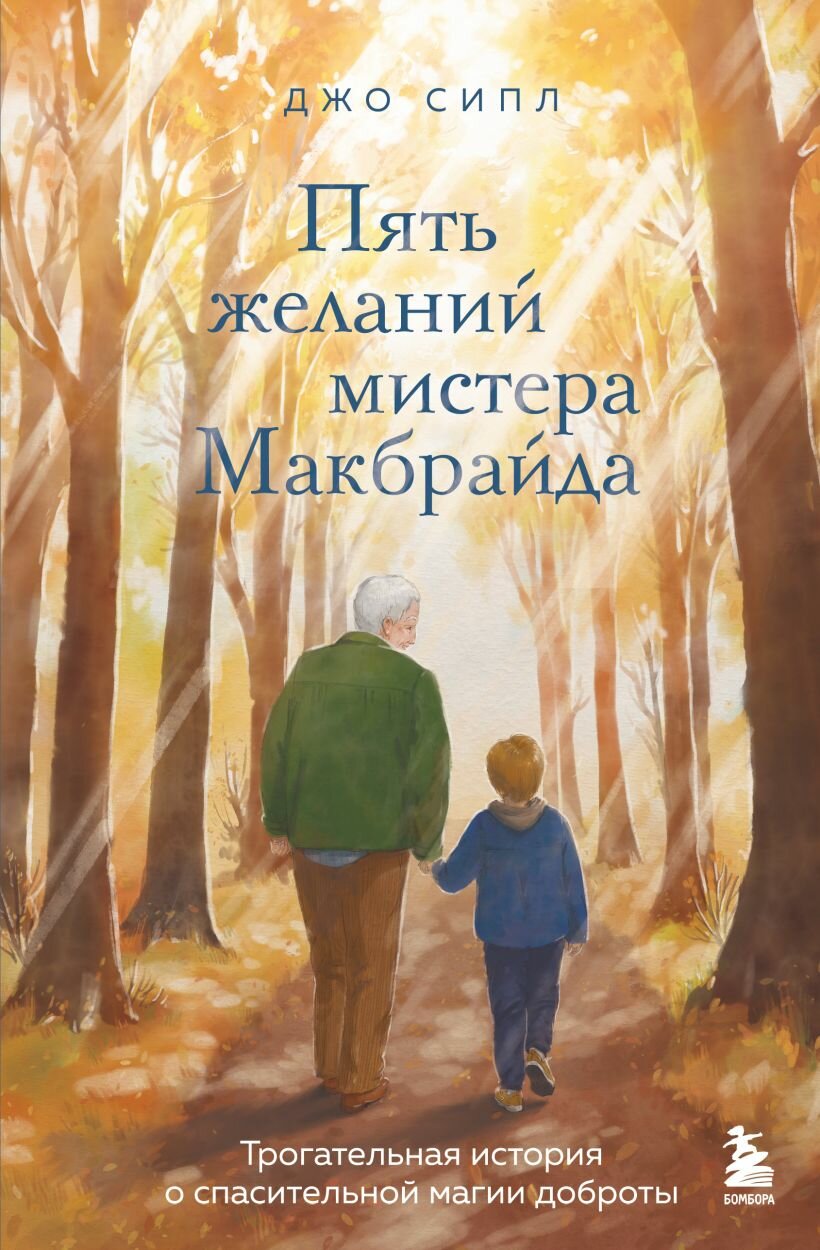 Пять желаний мистера Макбрайда / Сипл Д.