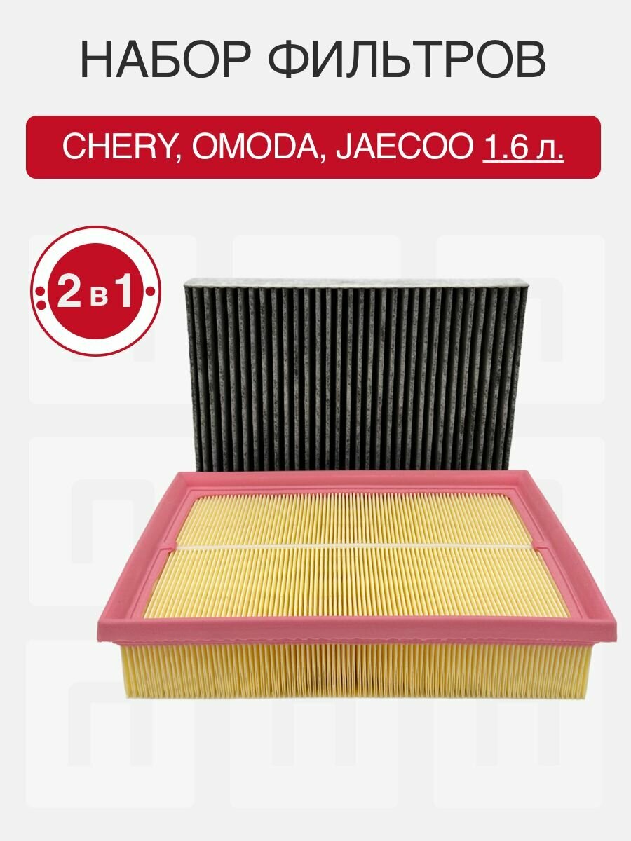 Набор фильтров Chery OMODA Exeed Jaecoo двигатель 1,6 турбо OEM 151000079AA, 301001157AA и T21-8107011