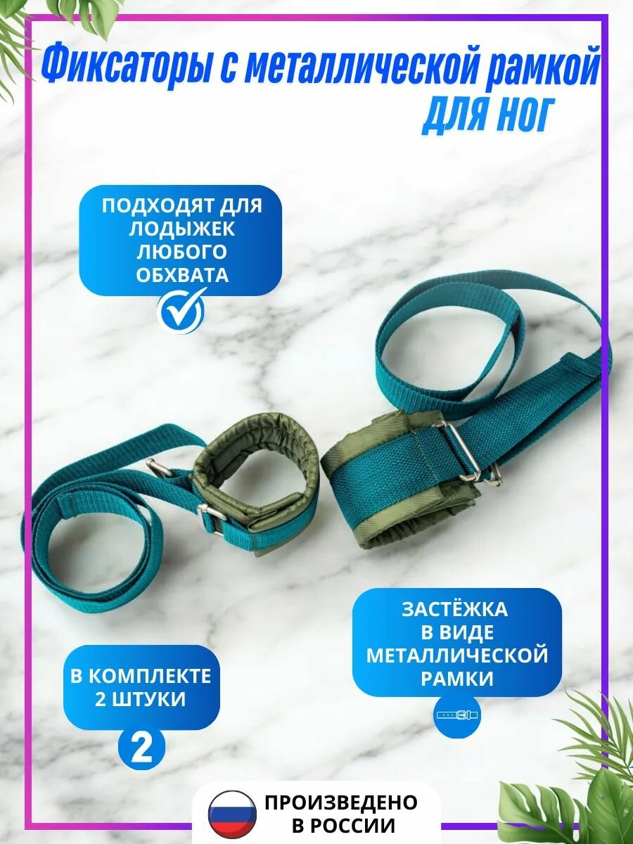 Фиксатор-ремень с металлической рамкой, пара для ног