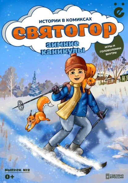Святогор «Зимние каникулы» [Цифровая книга]