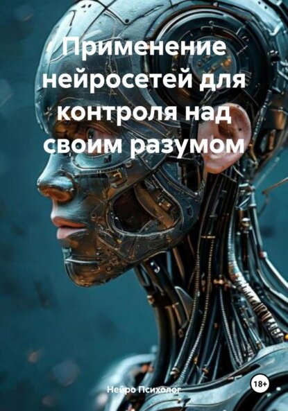Применение нейросетей для контроля над своим разумом [Цифровая книга]