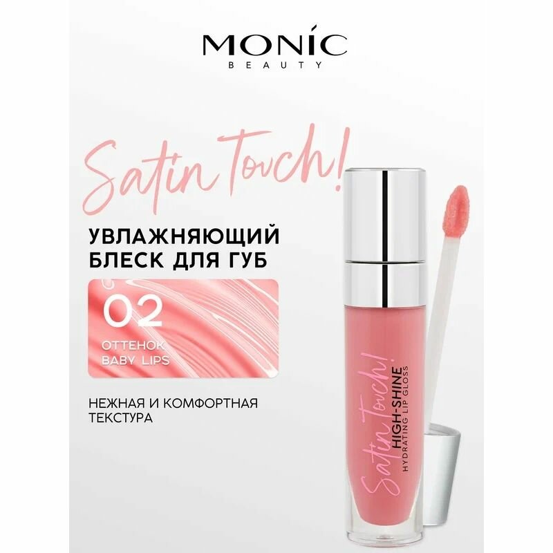 Блеск для губ Monic Beauty "Satin Touch!", High-Shine Hydrating, тон 02 Baby Lips
