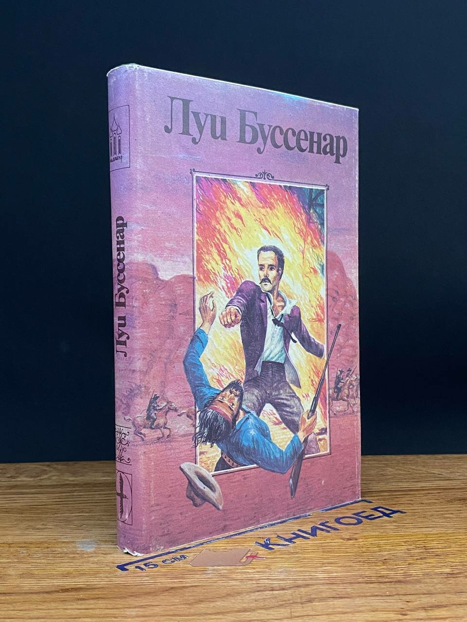Книга. Луи Буссенар. Собрание романов. Том 1. Ледяной ад 1991 (2043310308334)