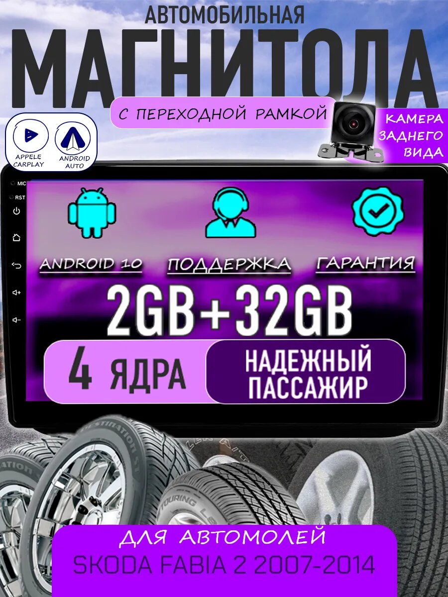 Магнитола Skoda Fabia 2 2007-2014 на андроид 2/32Gb, Bluetooth, FM/AM, GPS